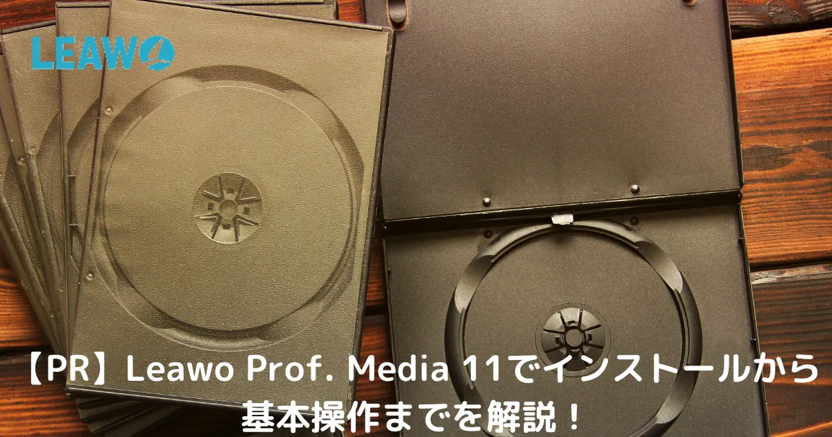 【PR】Leawo Prof. Media 11でインストールから基本操作までを解説！ | hirojijiの365日blog