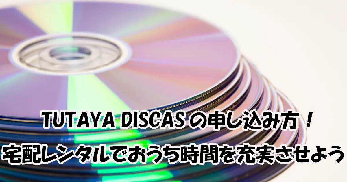 TUTAYA DISCASの申し込み方！宅配レンタルでおうち時間を充実させよう | hirojijiの365日blog