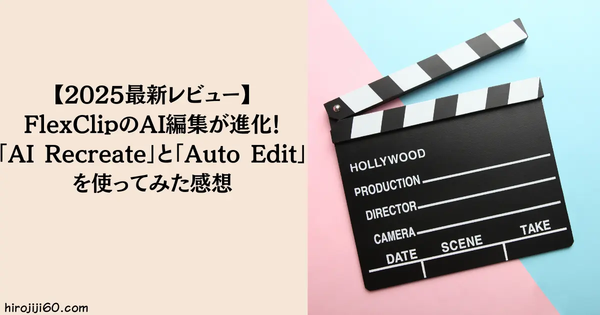 【2025最新レビュー】FlexClipのAI編集が進化！「AI Recreate」と「Auto Edit」を使ってみた感想 ...